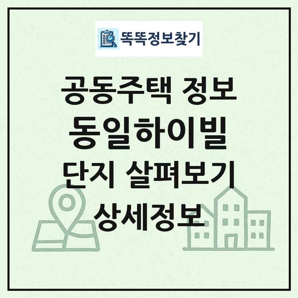 동일하이빌 최신 공동주택 정보 똑똑정보찾기
